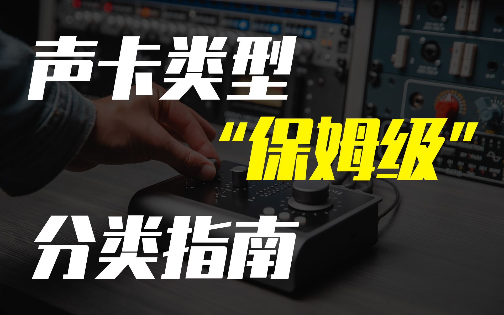 声卡类型怎么选?常见声卡分类一个视频全搞定 目前最全的电脑声卡...