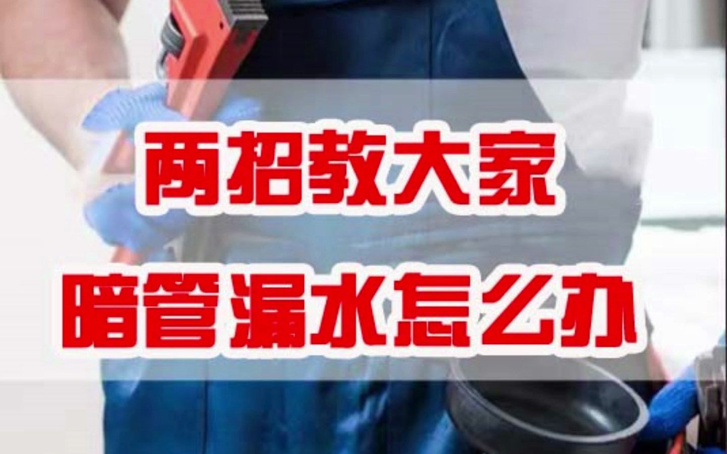 解决暗管漏水的两个方法!