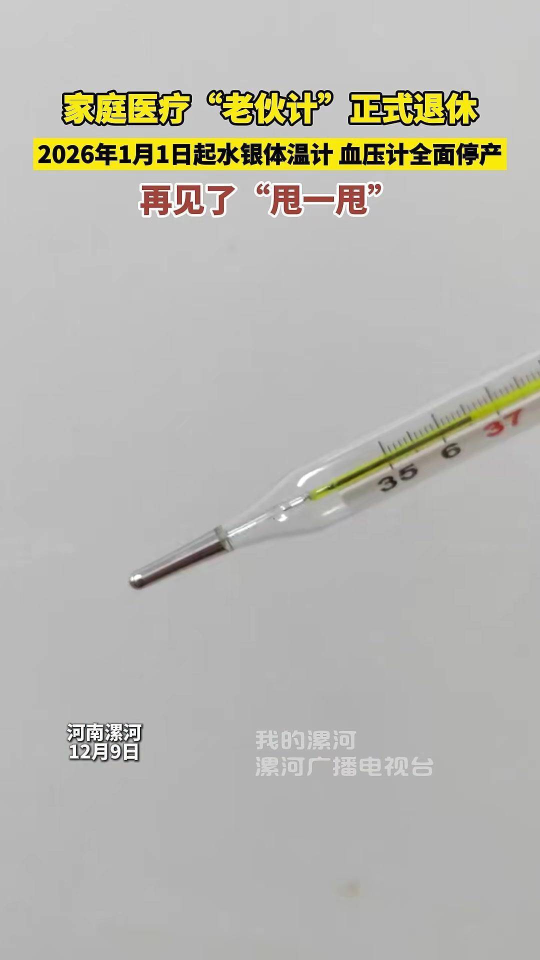 家庭医疗"老伙计"正式退休2026年1月1日起水银体温计血压计全面停产...