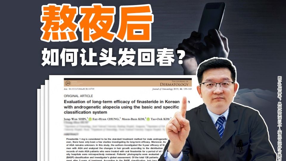 知道你戒不了熬夜,一个视频教会你如何科学熬夜不脱发!