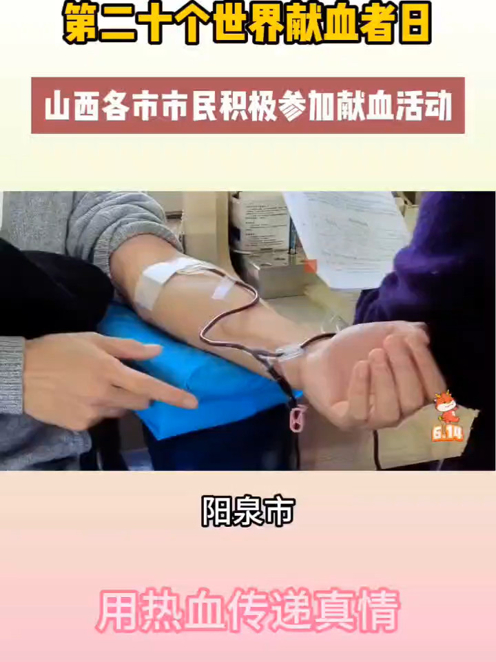 第二十个世界献血者日,山西各市市民积极参与献血活动