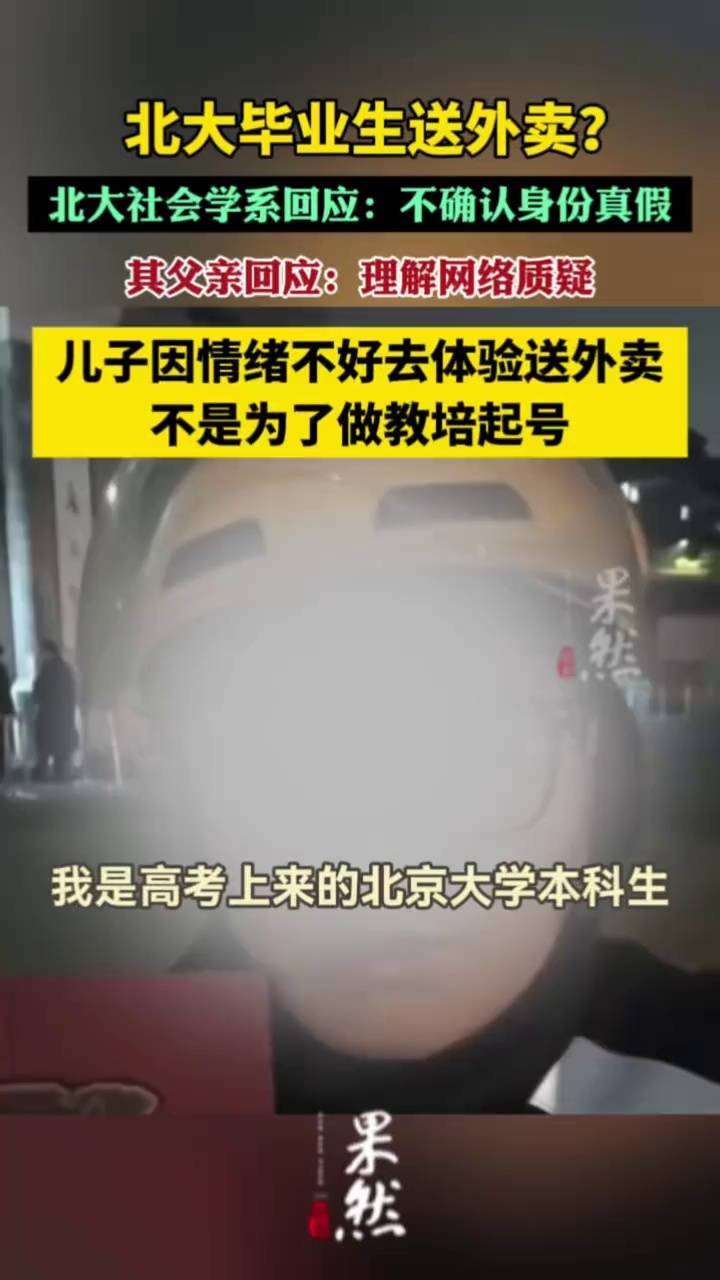 北大毕业生送外卖?父亲回应