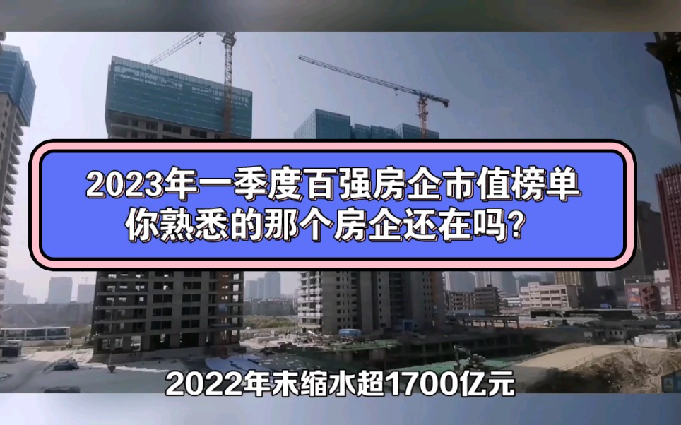 2023年一季度百强房企市值榜单,你熟悉的那个房企还在吗?