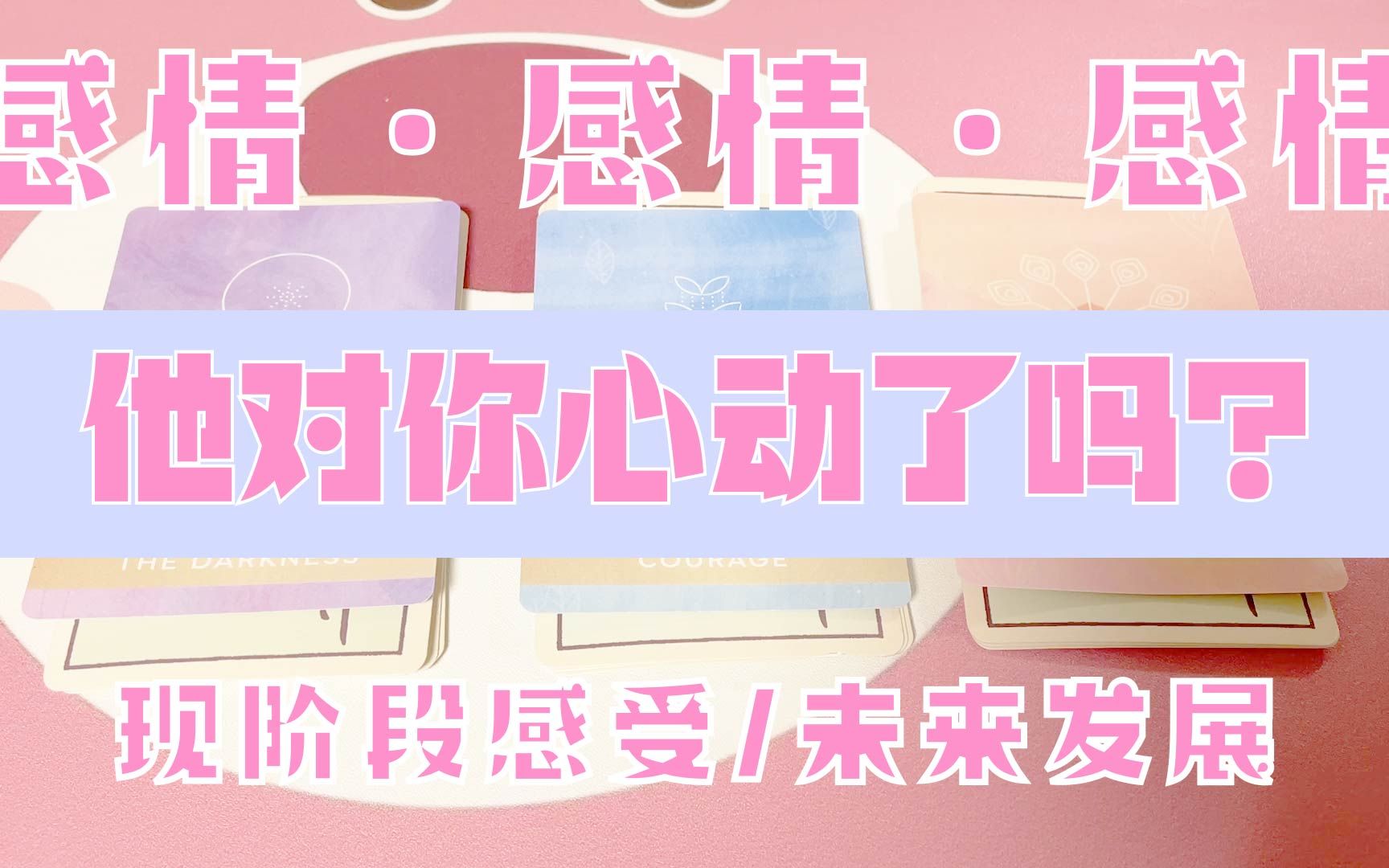 【塔罗占卜】他对你心动了么?他对你有感觉么?接下来会怎样?目前...