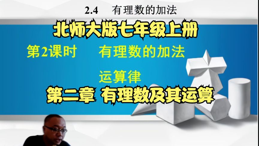 北师大版七年级上册第二章有理数及其运算2.4有理数的加法运算律