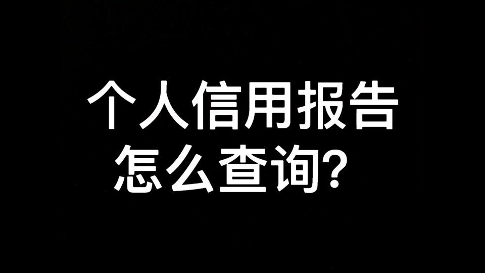 #信用信用 个人信用记录怎么查询?信用记录有时效性吗?(上)@抖音小...