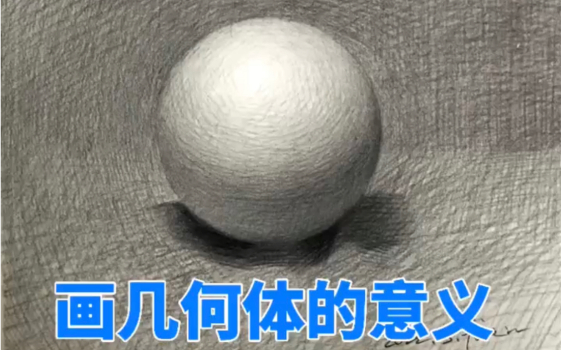 画石膏几何体的意义