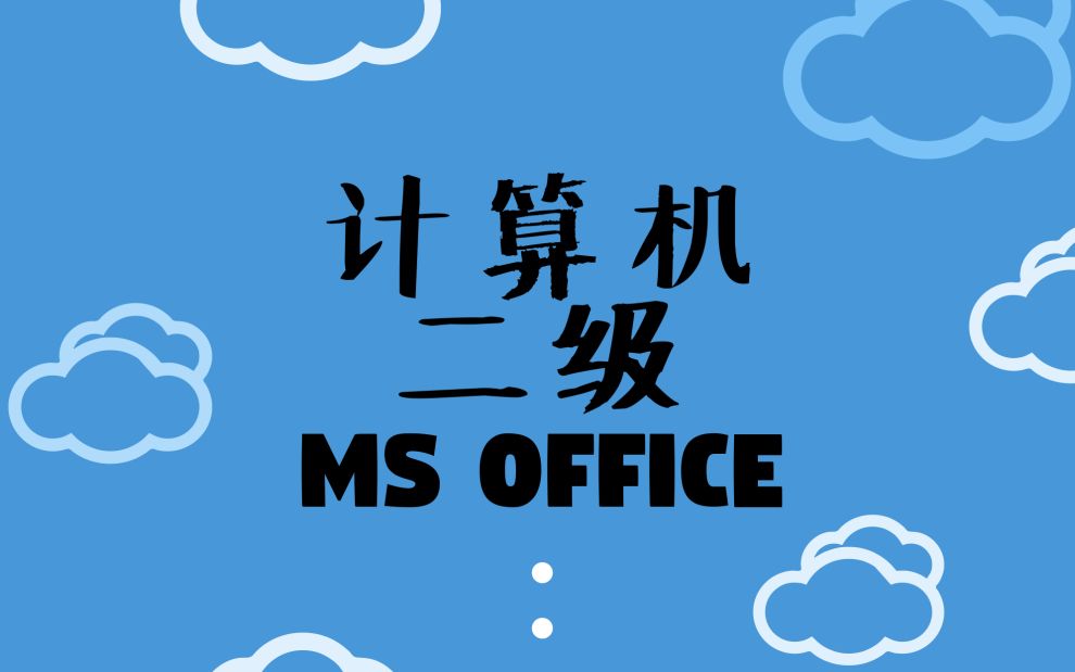 计算机二级▪MS Office▪从小白到上岸
