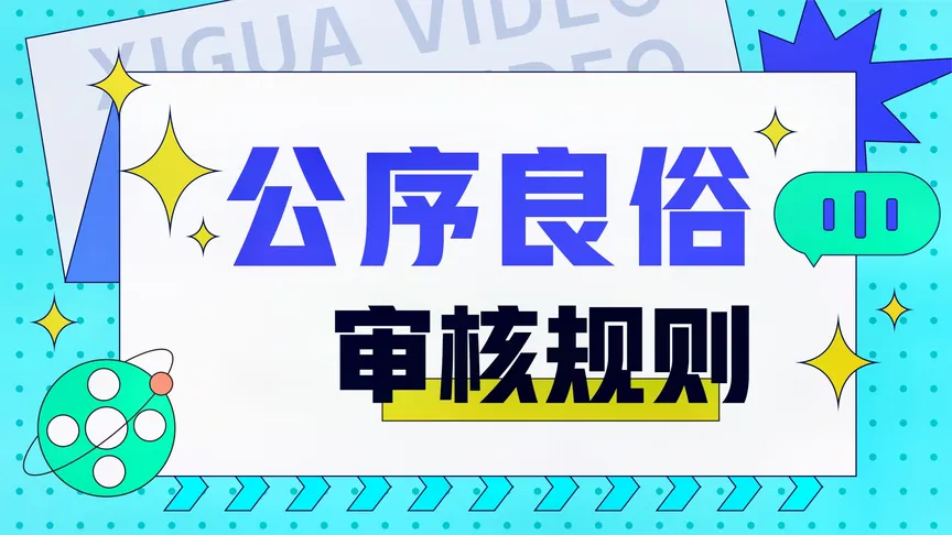 「审核规则」视频涉嫌违背社会公序良俗?官方运营解读发文规范