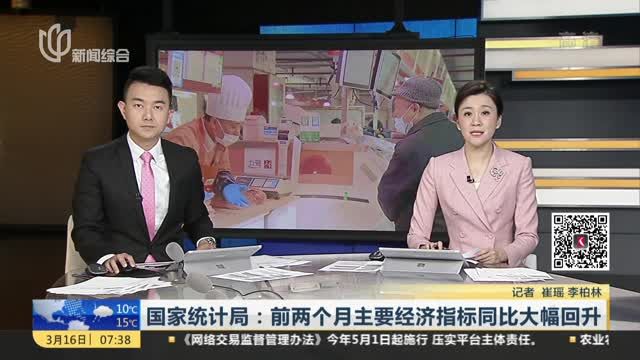 国家统计局:前两个月主要经济指标同比大幅回升
