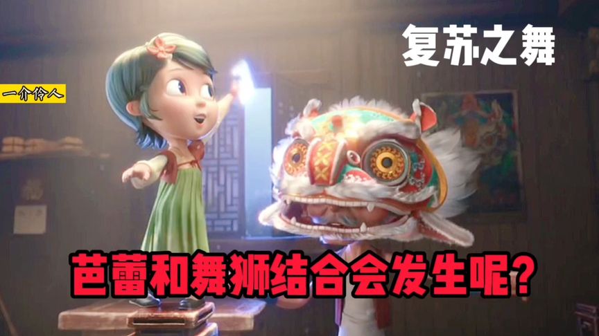 一部被低估的动画短片,芭蕾舞和舞狮结合会发生什么《复苏之舞》