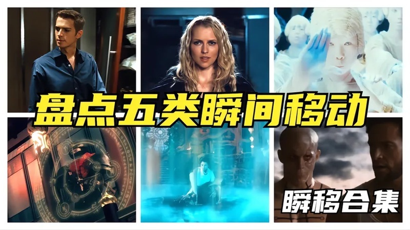 盘点五类瞬间移动,逃跑瞬移化险为夷,攻击瞬移让人看不清动作