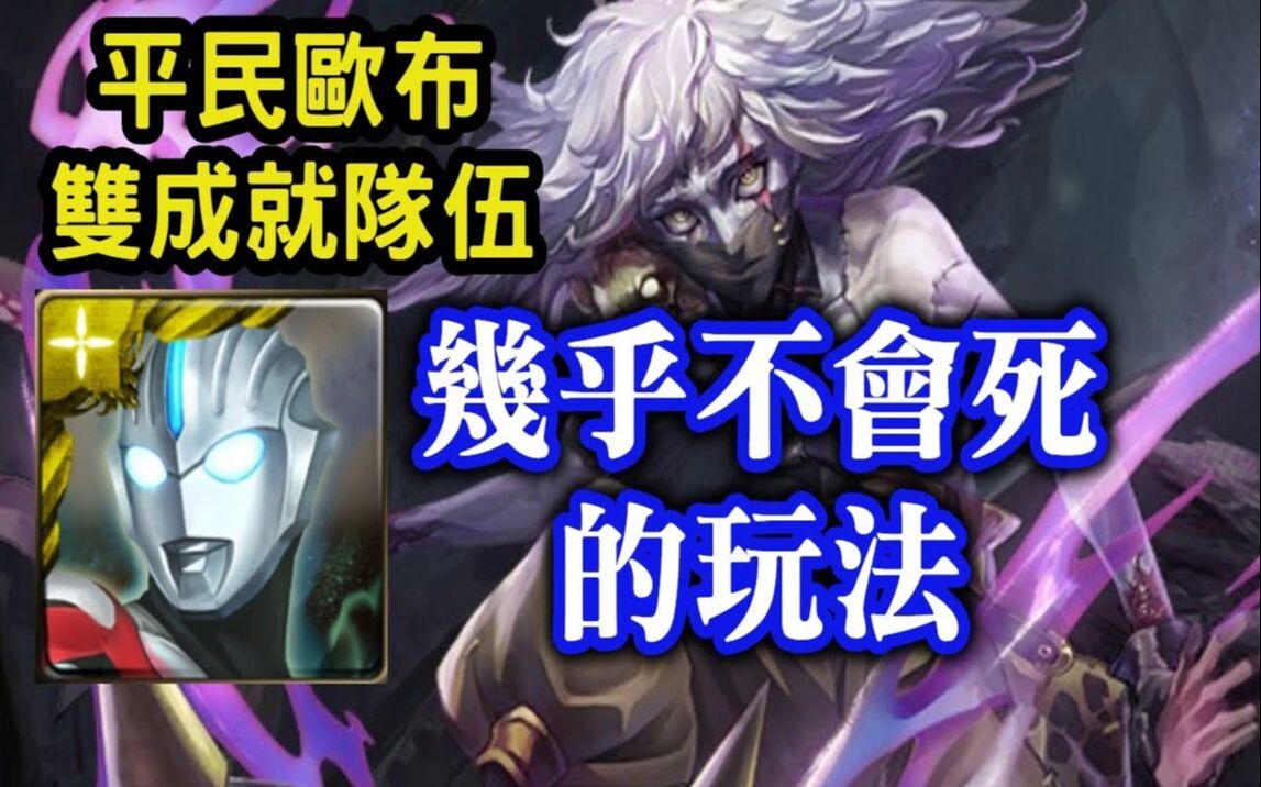 ...欧布全光双成就!斑点地狱级示范【疾風魔影-魔血覺醒】《神魔之塔》
