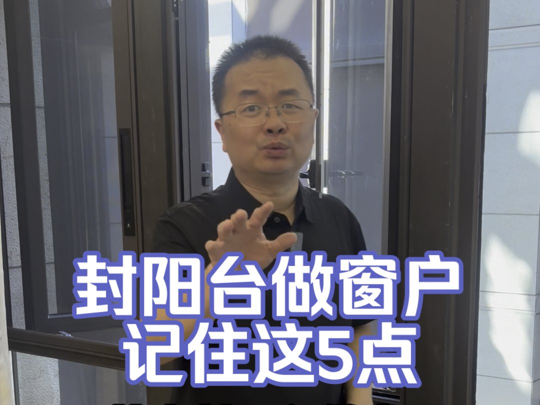 封阳台做窗户,记住这5点
