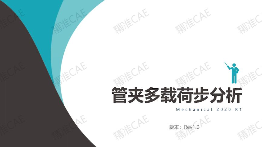 Ansys Workbench 案例-管夹多载荷步分析