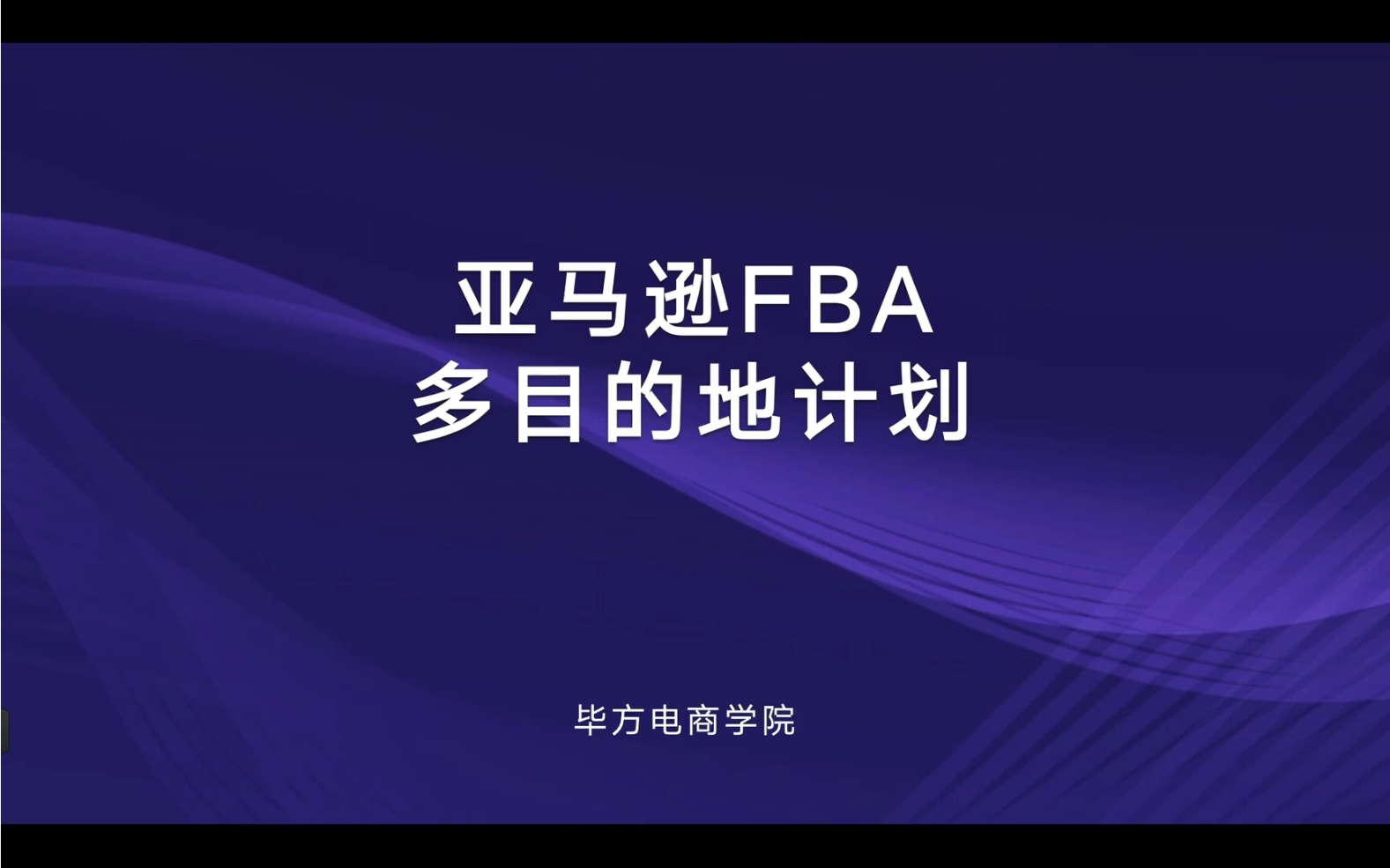 亚马逊多目的地计划要不要加入呢?