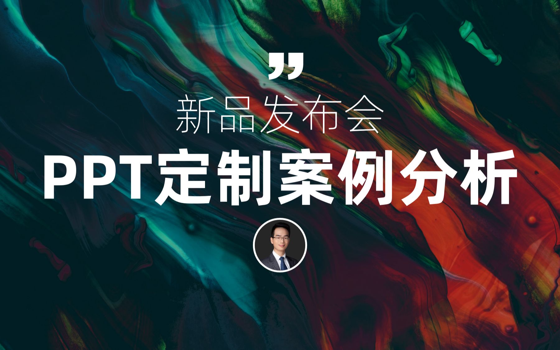 PPT定制案例全流程解析:PPT设计师是如何完成发布会PPT设计的?
