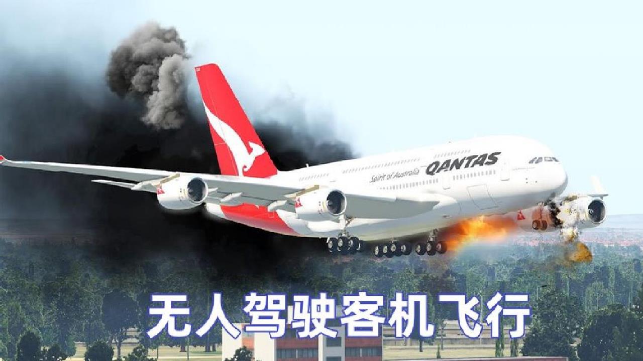 模拟器:A380客机无人飞行,下一刻竟然出现意外,结局惊现迫降_网络...