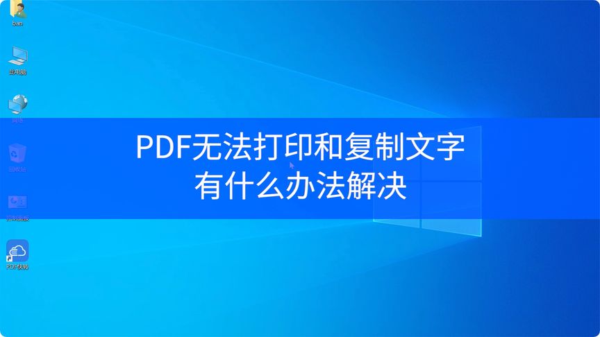 PDF无法打印和复制文字有什么办法解决?@pdf打印