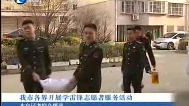 蓬莱新闻:我市各界开展学雷锋志愿者服务活动