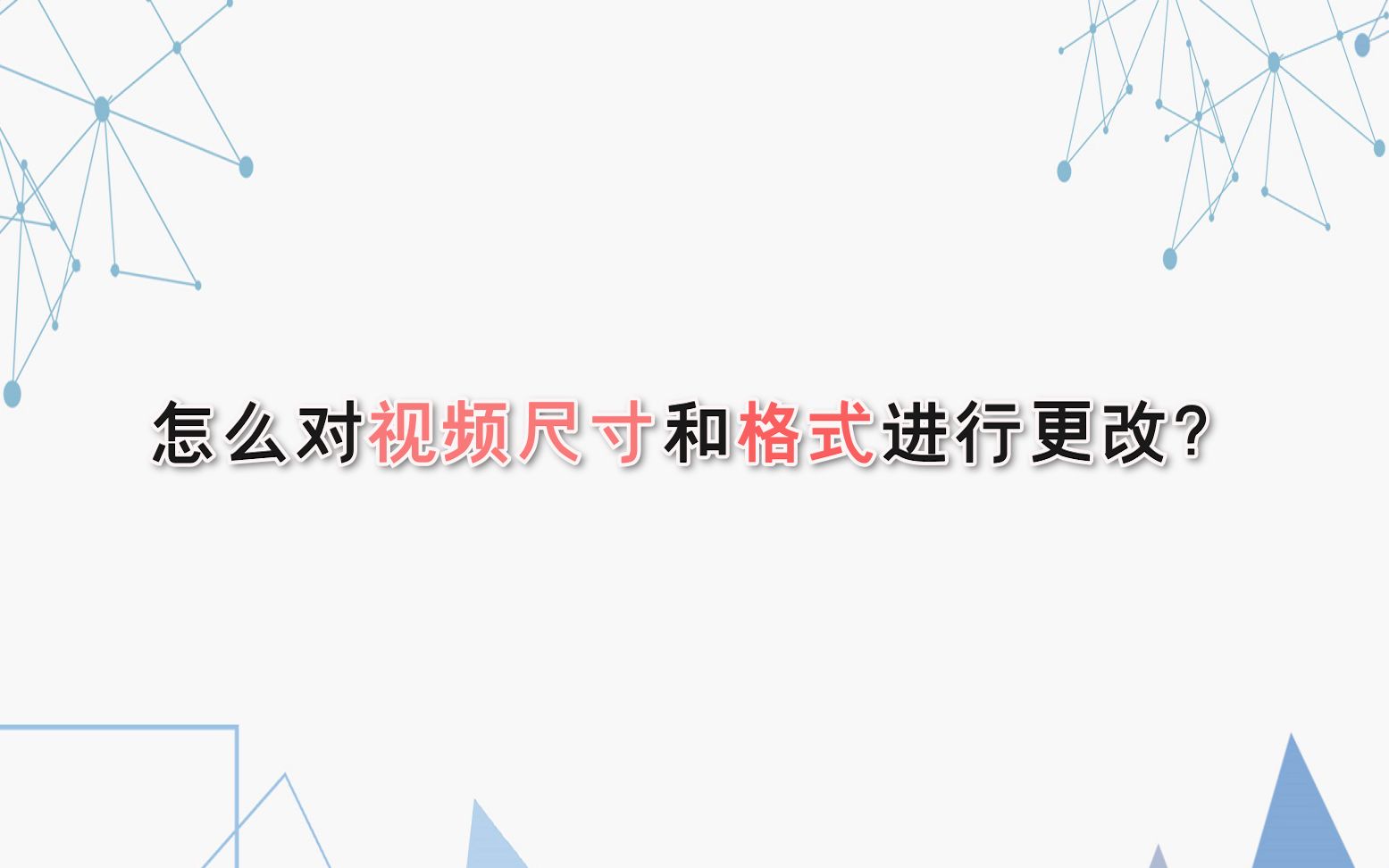 怎么对视频尺寸和格式进行更改?—江下办公