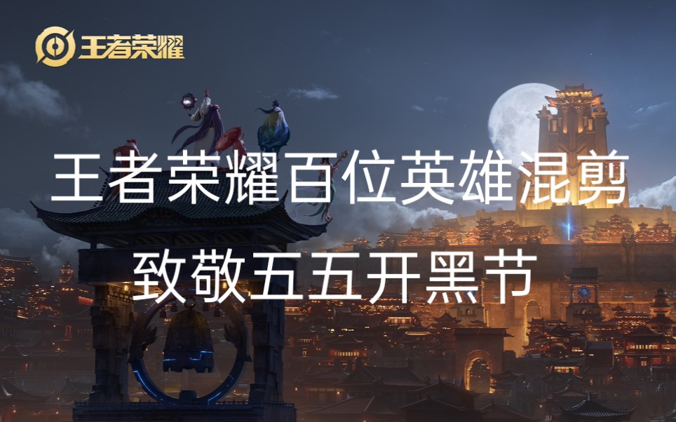 【王者荣耀】超燃/卡点向!《百战成诗》百位英雄原皮模型CG混剪|...