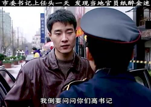 市委书记上任第一天,就发现当地官员纸醉金迷,结局大快人心令人拍手...