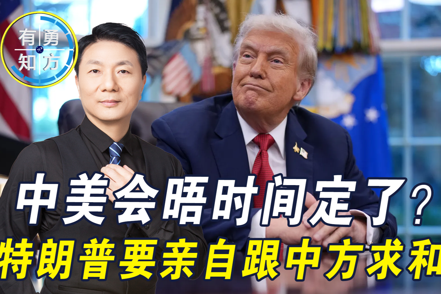 峰回路转,美国放风称中美会晤时间定了,特朗普要亲自跟中方求和