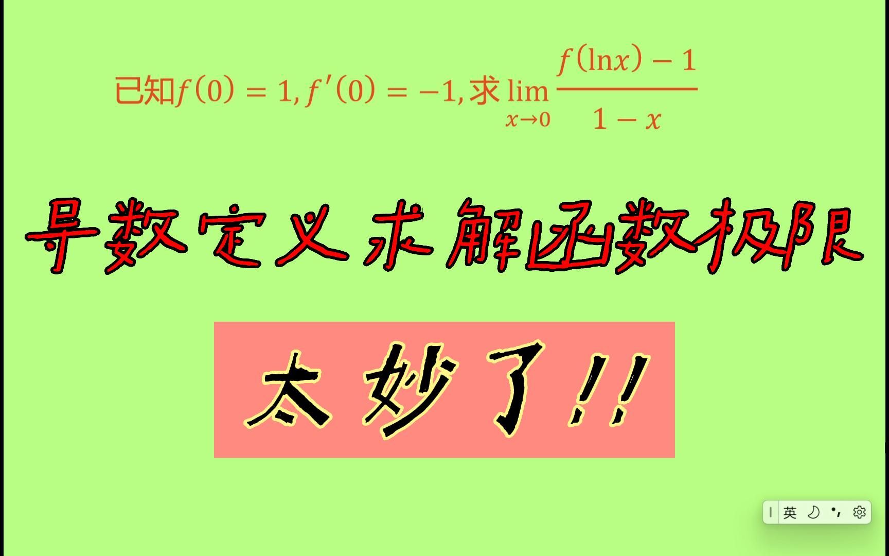 29.妙极了!再用导数定义求极限