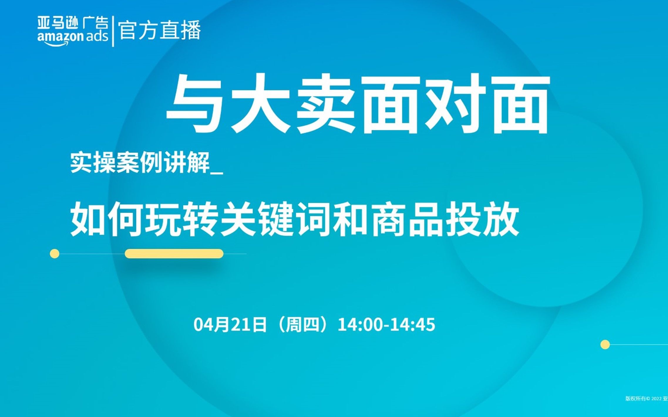 【与大卖面对面80】亚马逊运营之如何玩转关键词和商品投放教程实操...