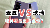 素皮和玻璃材质手机怎么选?小伙亲自上手分享,看完心里会有谱