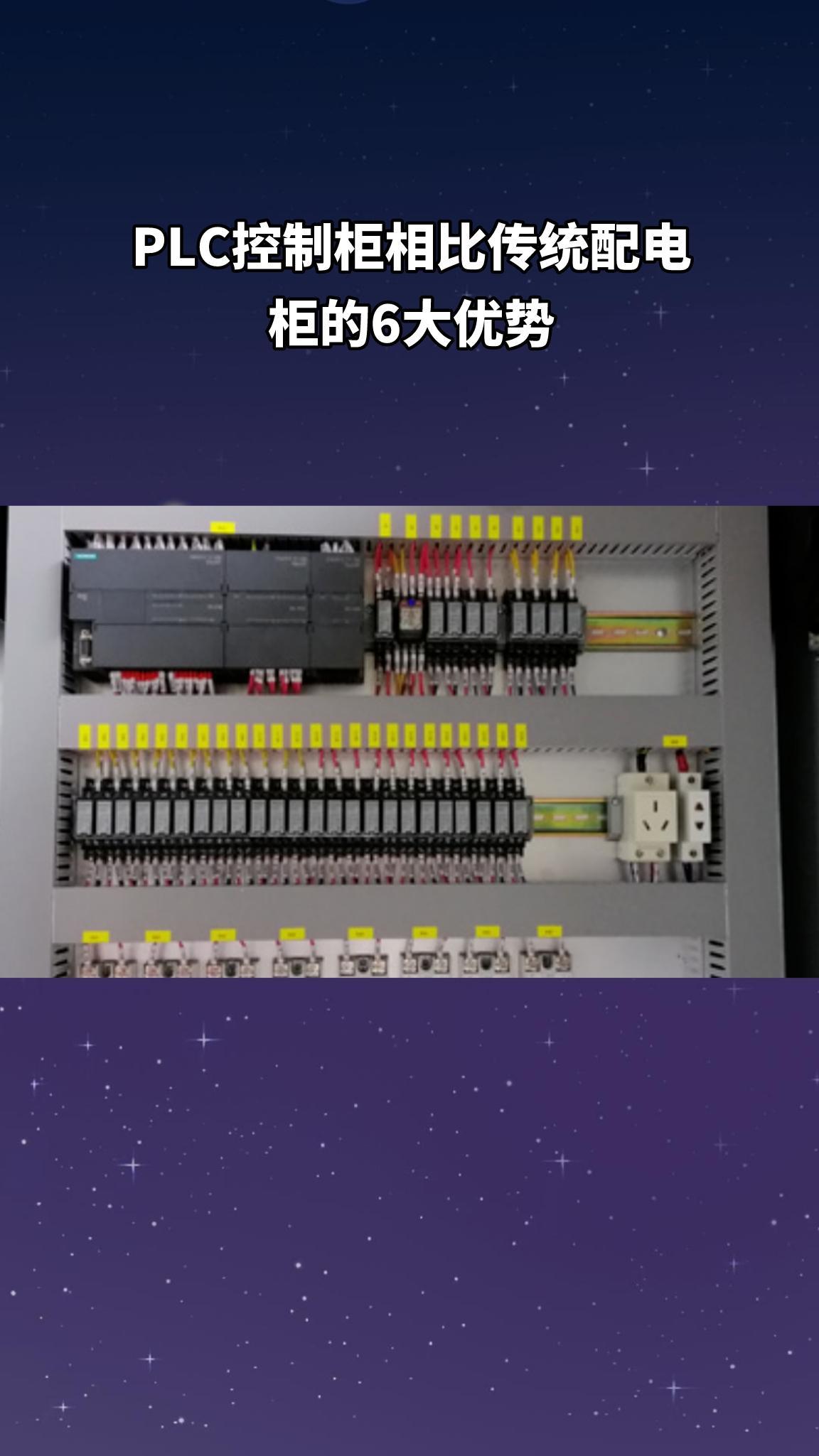 PLC控制柜相比传统配电柜的6大优势