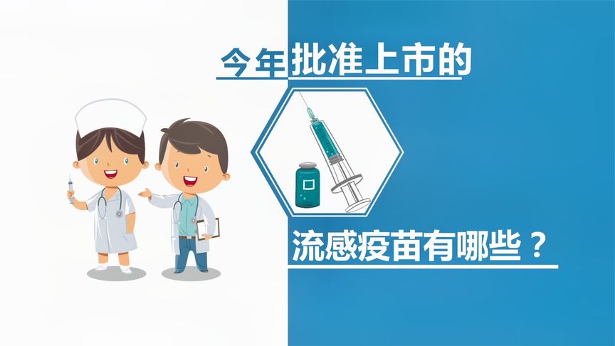 最新指南!中国今年批准上市三种流感疫苗