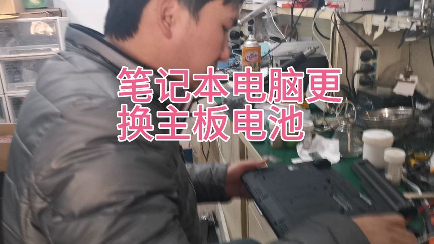 来学习一下怎么样给笔记本电脑更换主板电池