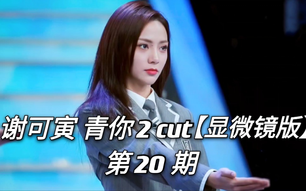 【谢可寅】婧显微镜版 | 第20期