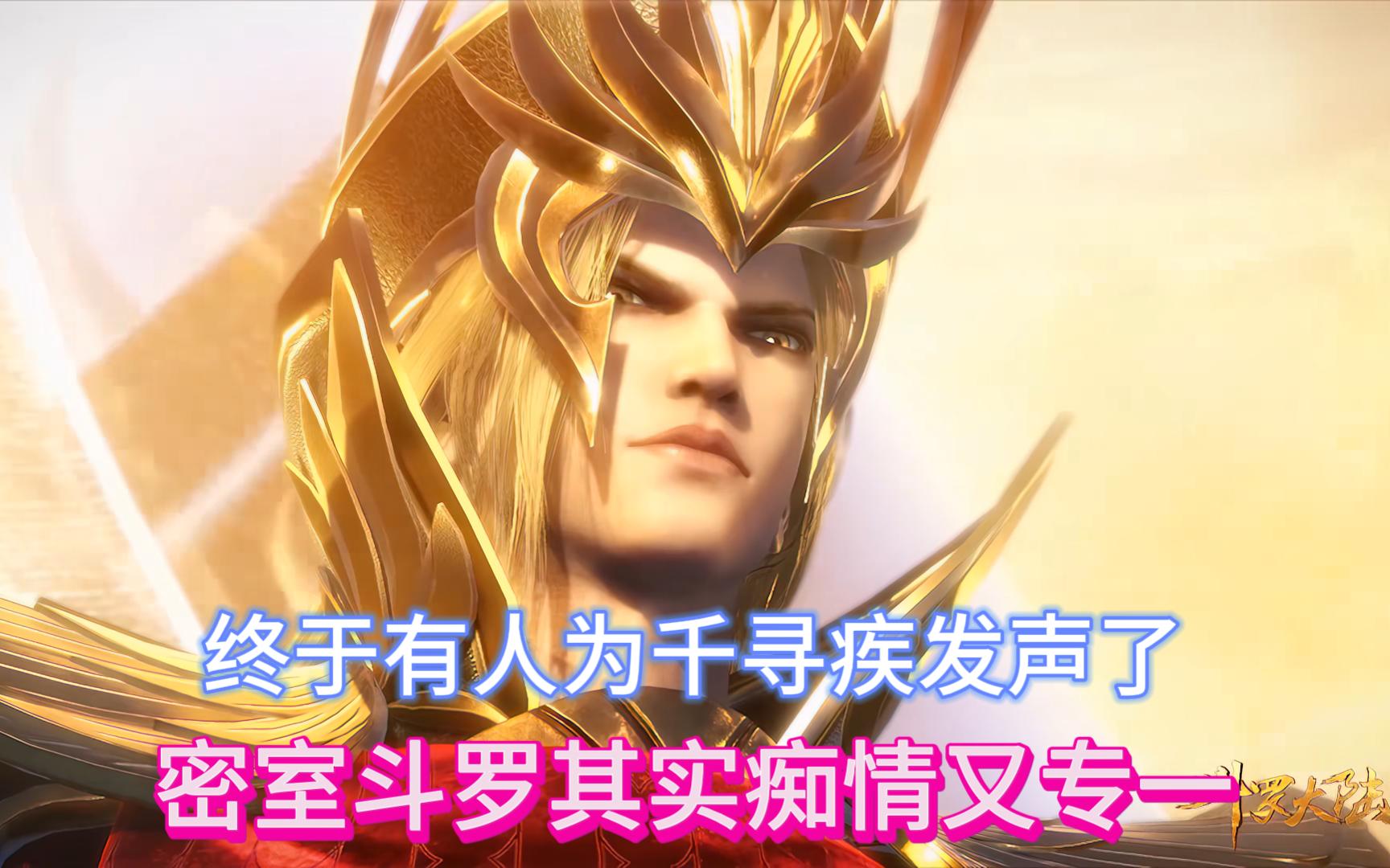 终于有人为千寻疾发声了,密室斗罗其实痴情又专一