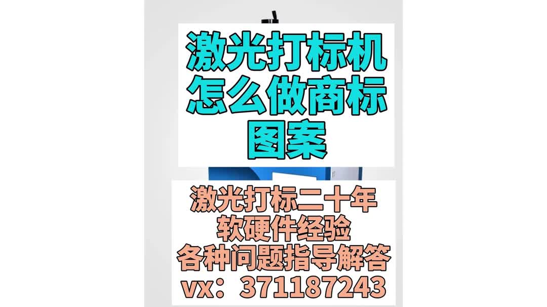 激光打标机怎么做商标图案