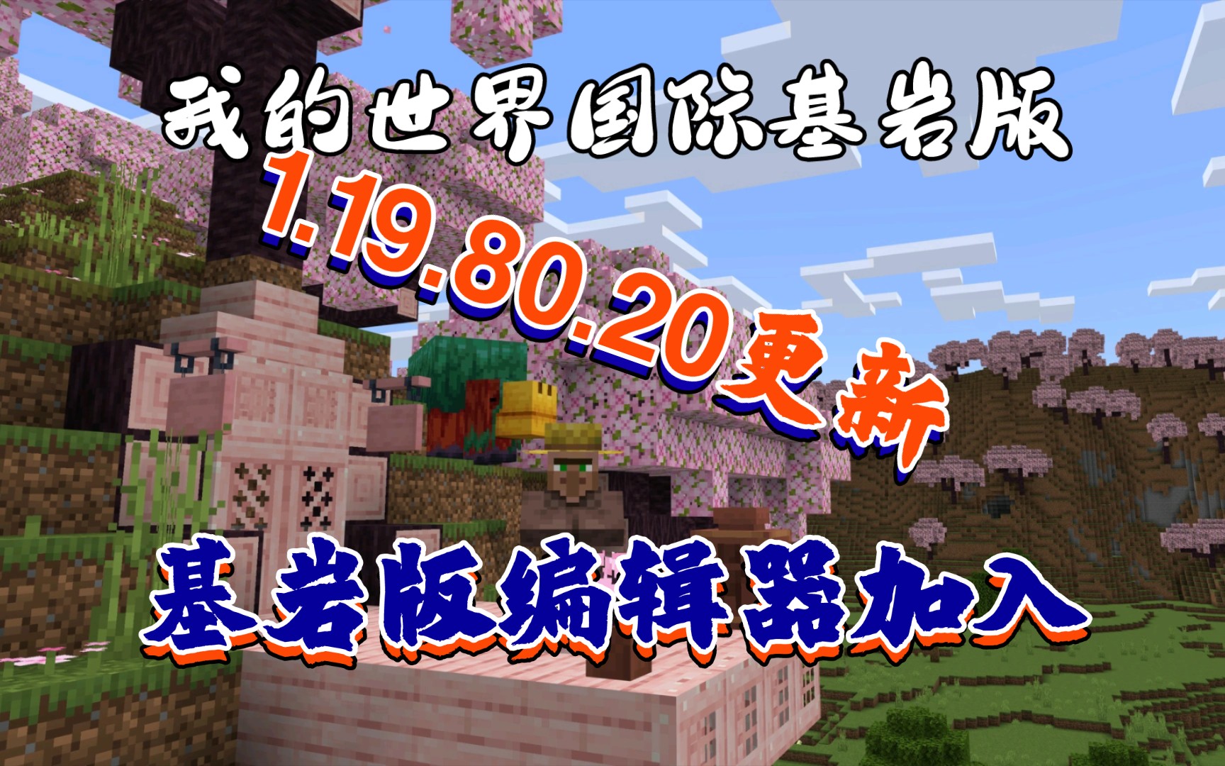基岩版编辑器加入MC 基岩测试版1.19.80.20更新(下半)