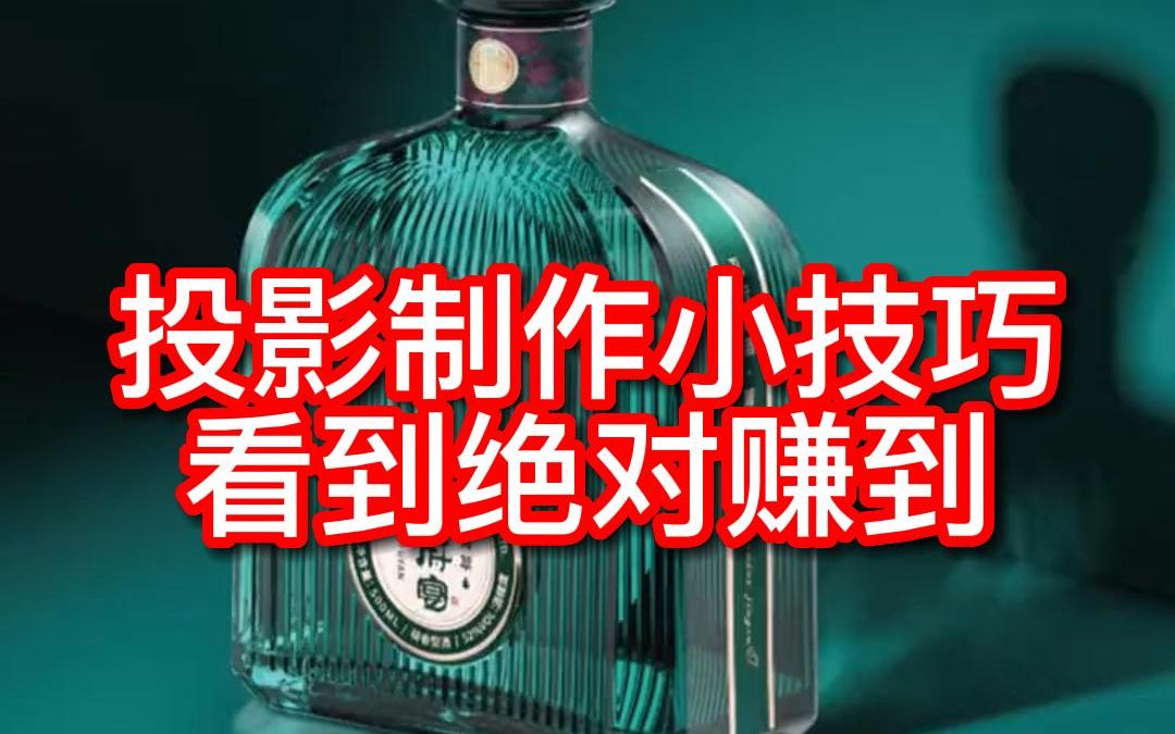 PS如何制作投影的小技巧,看到绝对赚到