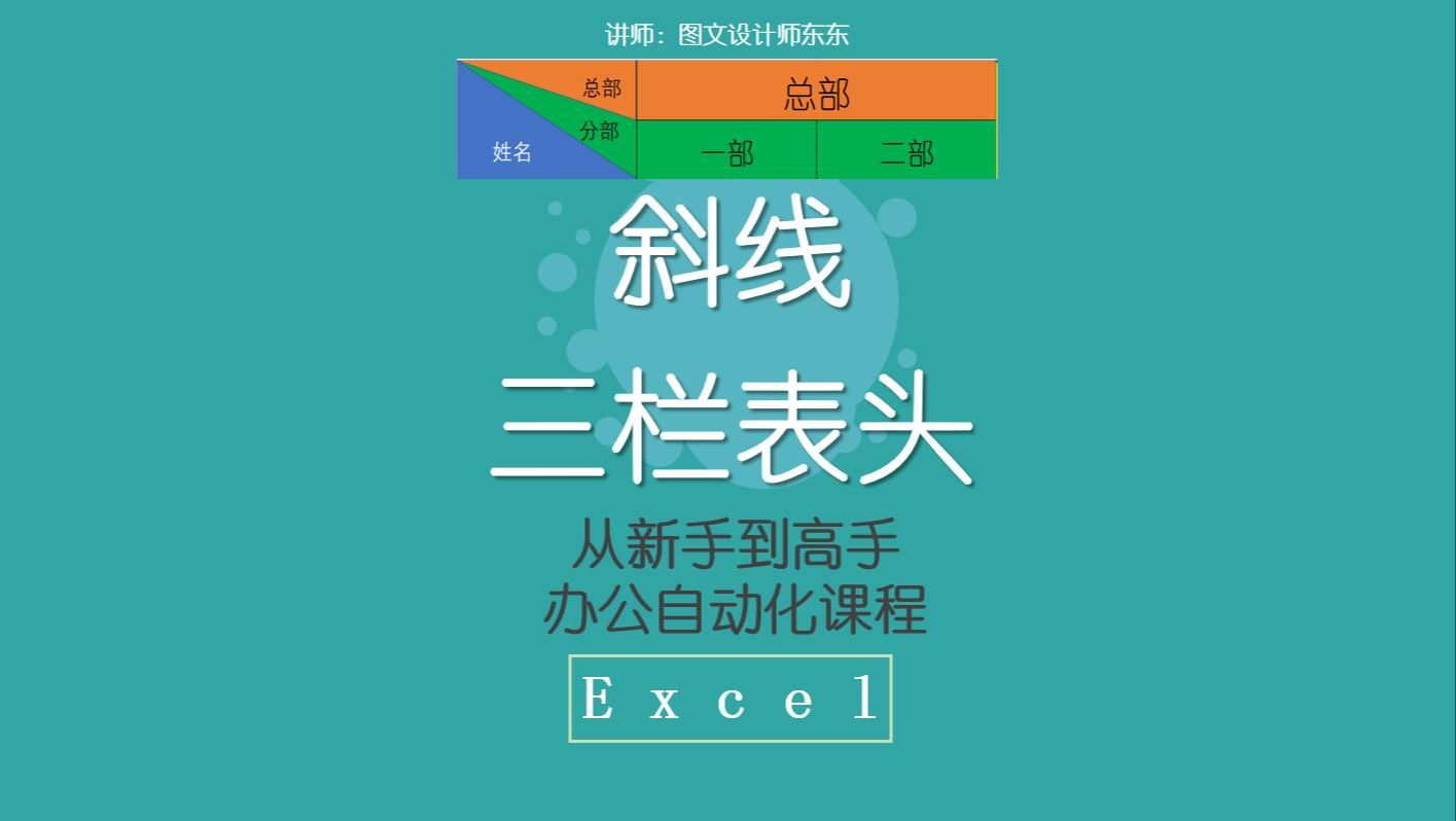 2集,Excel不一样的斜线三栏表头,零基础教学课程,赶快学会它!