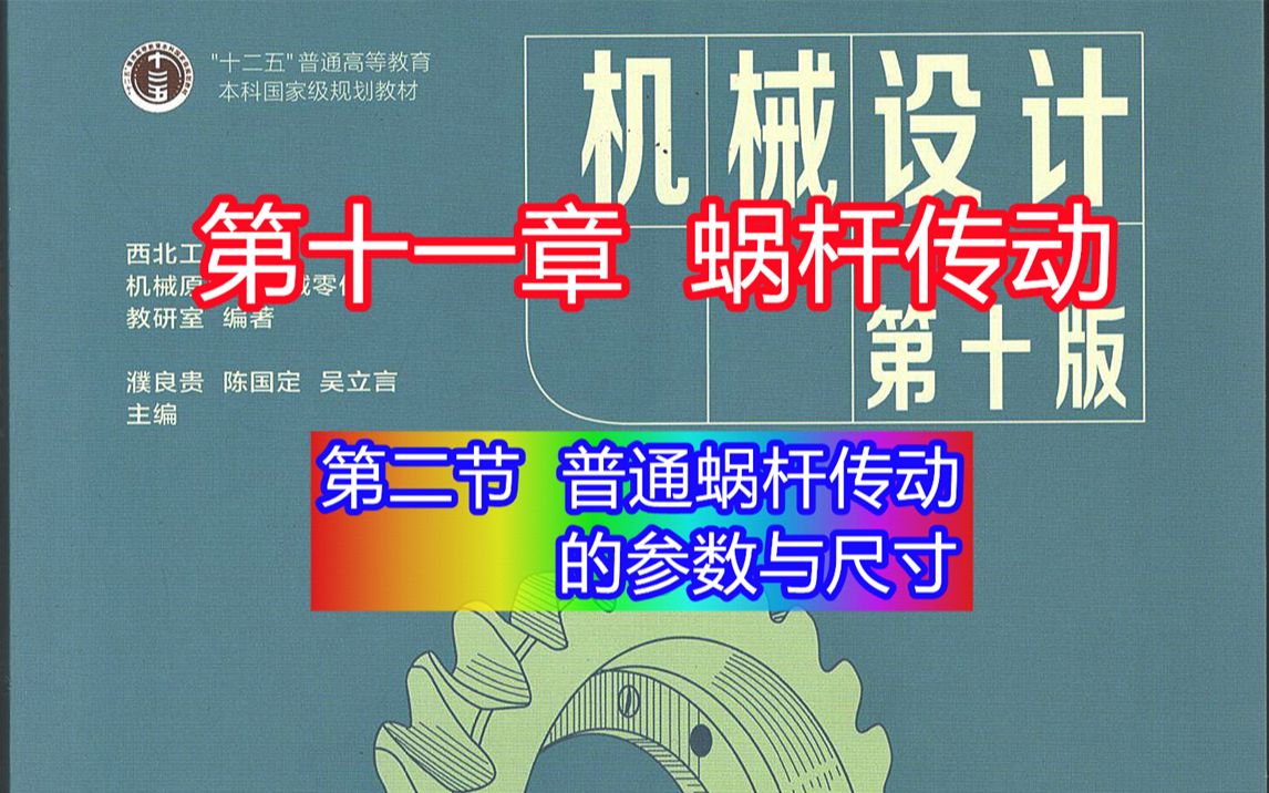 《机械设计》第59讲:第十一章 蜗杆传动(第2节)