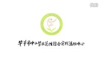 毕节市中小学示范性综合实践活动中心宣传片