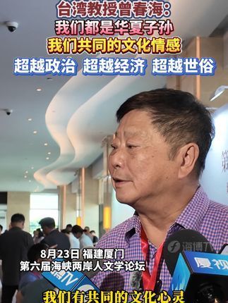 ...文化情感,超越政治、超越经济、超越世俗!#第六届海峡两岸人文学论坛