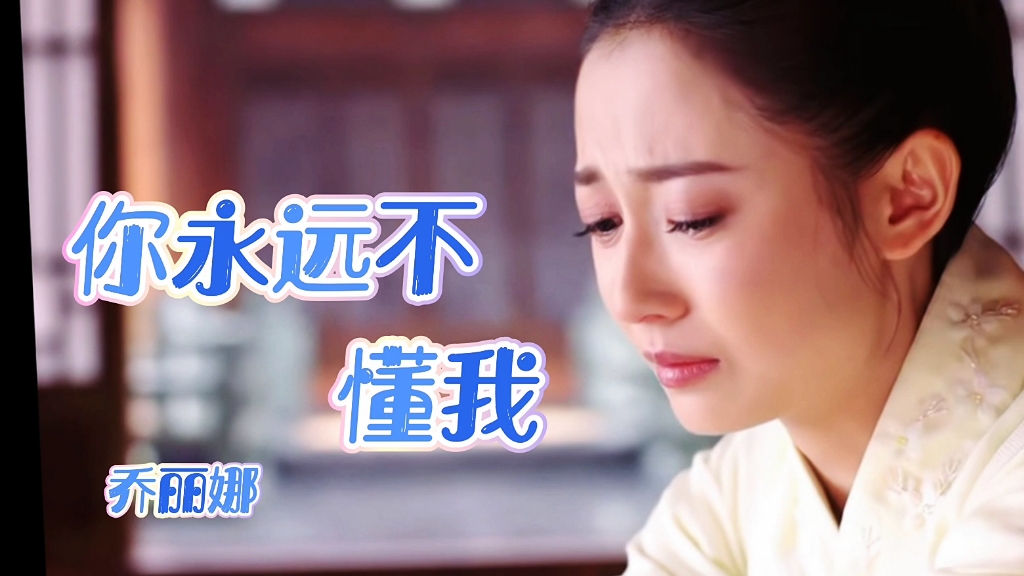 【乔丽娜】一首《你永远不懂我》,女声中最好听的版本!