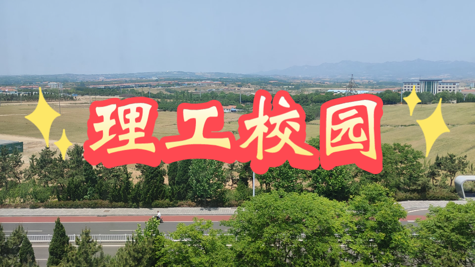 【理工校园】再看一眼,以1#实验楼的角度