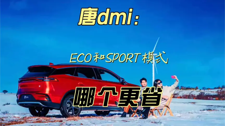 比亚迪唐dmi 经济模式跟运动模式哪个更省