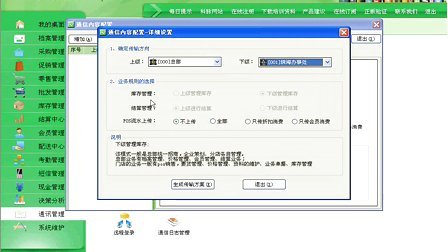 科脉连锁专卖软件V10教程 第10课:连锁传输机制和通讯配置方案