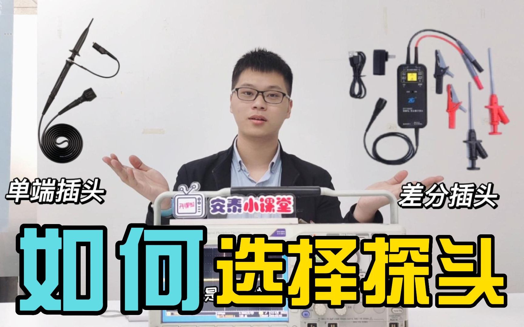 单端探头还是差分探头 我到底该怎么选?