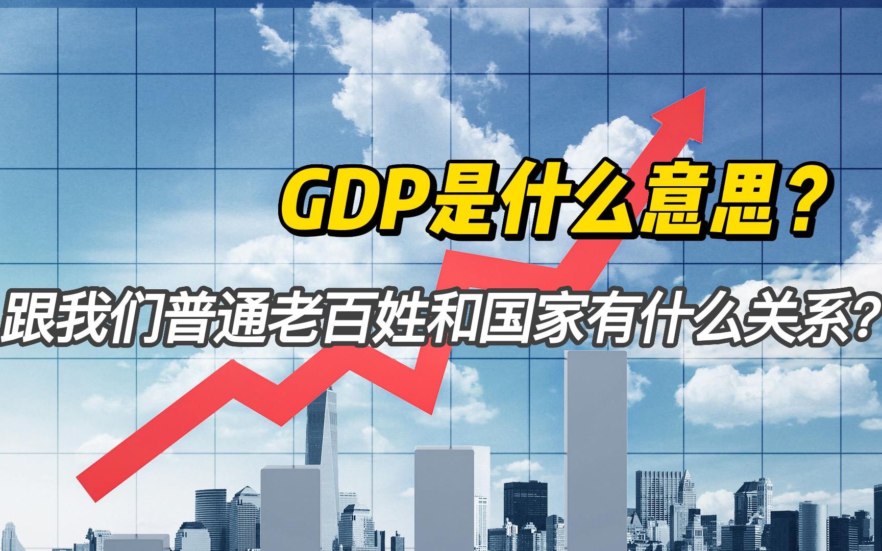 GDP是什么意思?跟我们普通老百姓和国家有什么关系?
