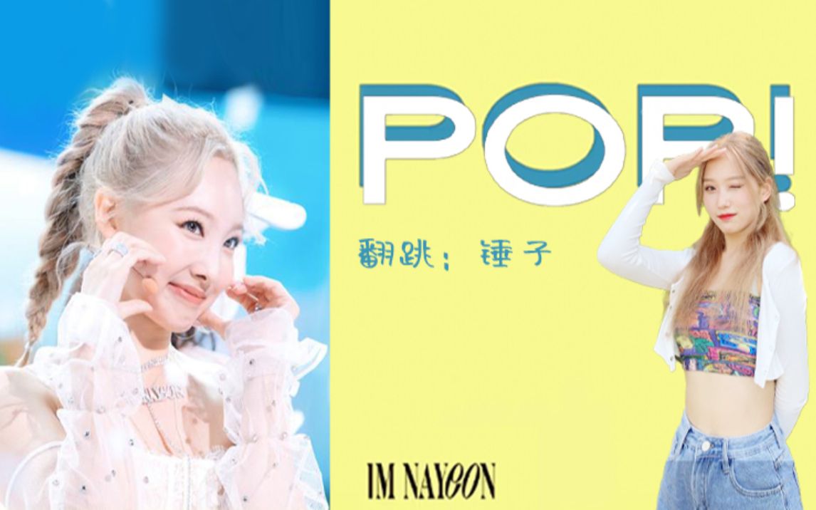 林娜琏《POP》副歌舞蹈教学!元气开跳!